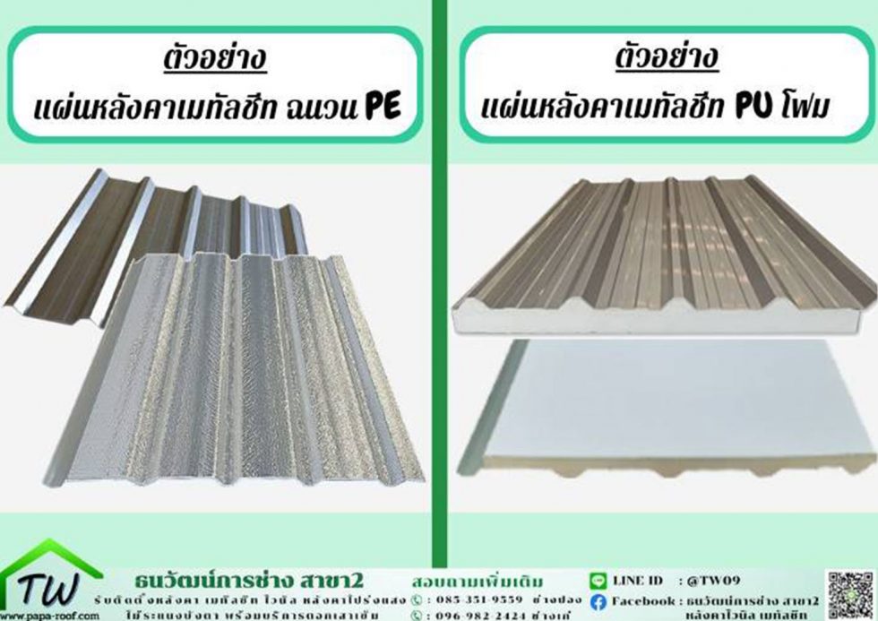 แผ่นเมทัลชีทฉนวน PE กับแผ่นเมทัลชีทฉนวน PU ต่างกันยังไง ควรติดตั้งหลังคาเมทัลชีท แบบไหนดี